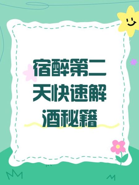 第二天清晨解酒_宿醉后怎么快速恢复-第1张图片-山城妙识 第二天清晨解酒_宿醉后怎么快速恢复-第1张图片-山城妙识