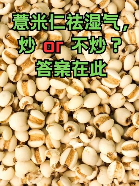 薏米炒熟后还能祛湿吗_炒薏米祛湿效果怎么样-第1张图片-山城妙识 薏米炒熟后还能祛湿吗_炒薏米祛湿效果怎么样-第1张图片-山城妙识