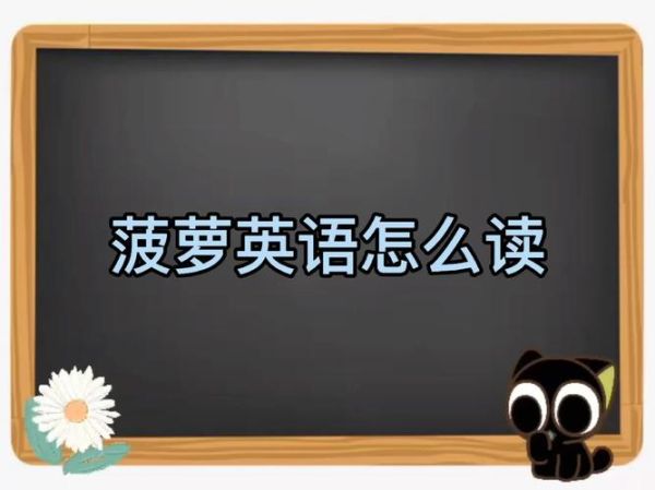 菠萝英语发音示范_菠萝怎么读-第1张图片-山城妙识