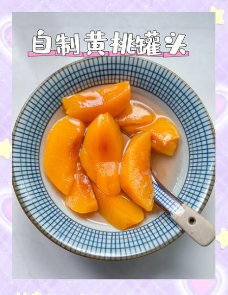 黄桃罐头怎么做才好吃_家庭自制秘诀-第1张图片-山城妙识