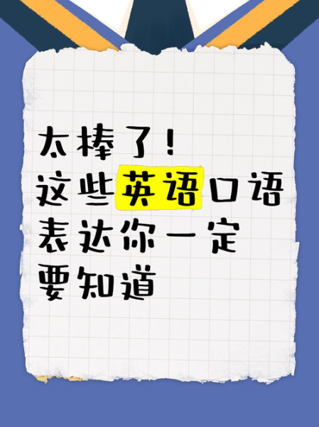 太棒了英文怎么说_太棒了英语表达有哪些-第2张图片-山城妙识 太棒了英文怎么说_太棒了英语表达有哪些-第2张图片-山城妙识