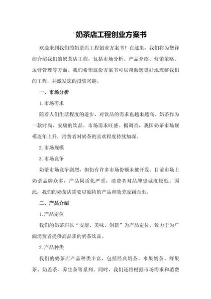 奶茶店创业计划书怎么写_奶茶店创业计划书模板-第1张图片-山城妙识