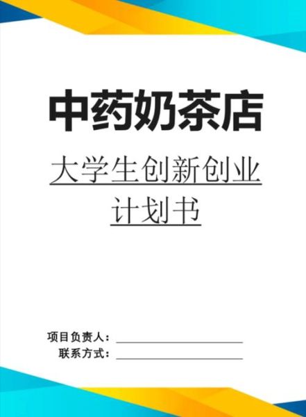 奶茶店创业计划书怎么写_奶茶店创业计划书模板-第3张图片-山城妙识