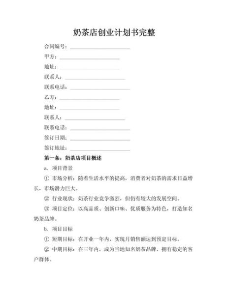 奶茶店创业计划书怎么写_奶茶店创业计划书模板-第2张图片-山城妙识
