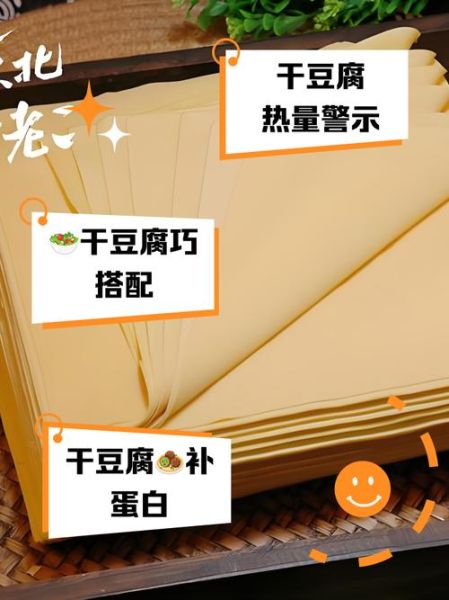 干豆腐皮的热量是多少_减肥能吃吗-第3张图片-山城妙识