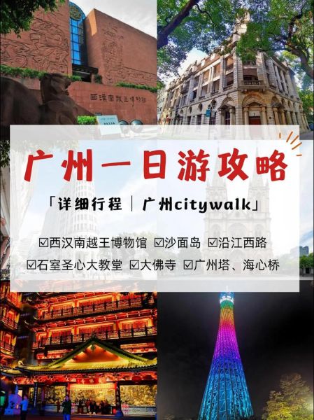 广州旅游攻略景点必去_广州一日游怎么安排-第3张图片-山城妙识