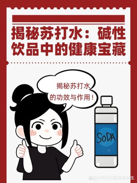 苏打水能减肥吗_苏打水的功效与作用-第3张图片-山城妙识