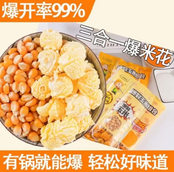 爆米花玉米粒哪个牌子好_家用爆米花玉米粒怎么选-第1张图片-山城妙识