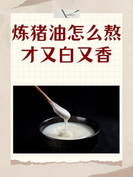 炼猪油的方法窍门_猪油怎么熬才又白又香-第1张图片-山城妙识