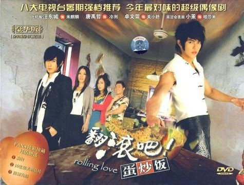 翻滚吧蛋炒饭全集在哪看_翻滚吧蛋炒饭剧情介绍-第1张图片-山城妙识 翻滚吧蛋炒饭全集在哪看_翻滚吧蛋炒饭剧情介绍-第1张图片-山城妙识