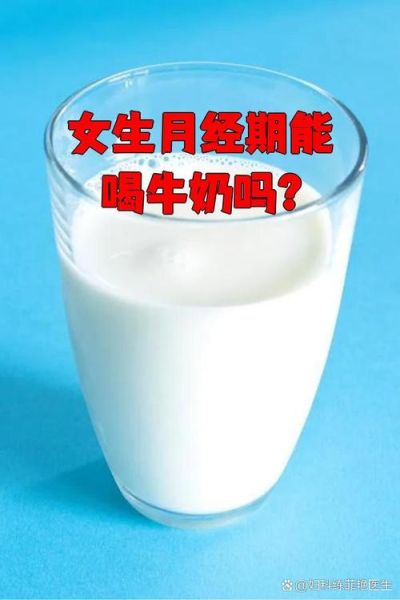 经期能喝牛奶吗_经期喝牛奶会不会痛经-第2张图片-山城妙识 经期能喝牛奶吗_经期喝牛奶会不会痛经-第2张图片-山城妙识