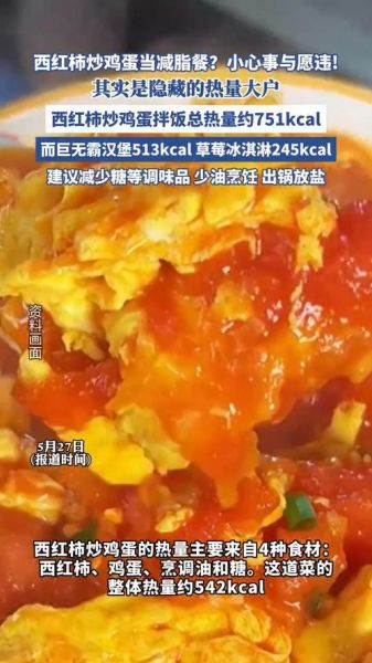 柿子炒鸡蛋热量是多少_减肥能吃吗-第2张图片-山城妙识 柿子炒鸡蛋热量是多少_减肥能吃吗-第2张图片-山城妙识