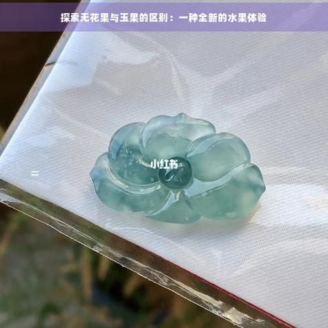 爱玉果是无花果吗_爱玉果和无花果的区别-第3张图片-山城妙识 爱玉果是无花果吗_爱玉果和无花果的区别-第3张图片-山城妙识