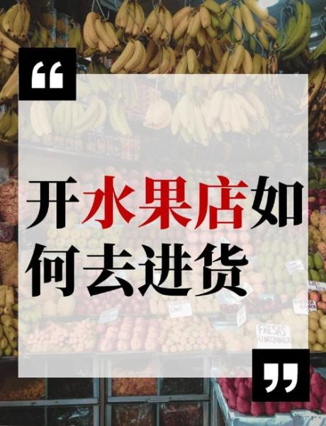 水果批发怎么找一手货源_水果店进货渠道有哪些-第1张图片-山城妙识