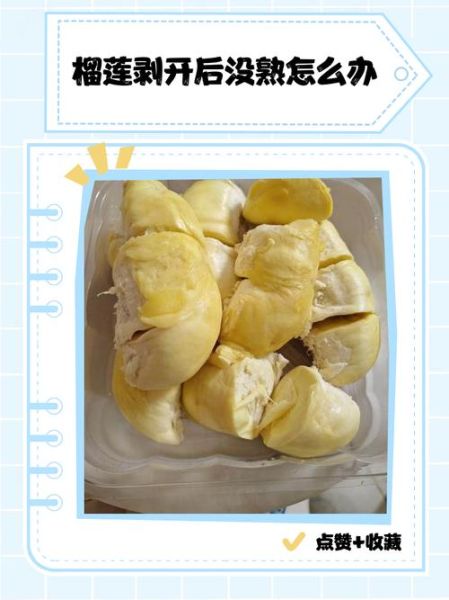 榴莲没熟剥开了怎么办_榴莲剥开不熟还能吃吗-第1张图片-山城妙识