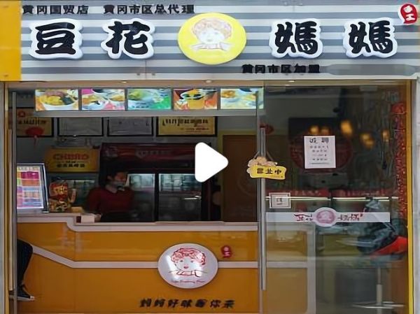 豆花妈妈加盟费多少钱_豆花妈妈加盟条件有哪些-第1张图片-山城妙识
