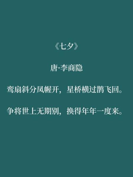 七夕古诗有哪些_如何借诗传情-第3张图片-山城妙识