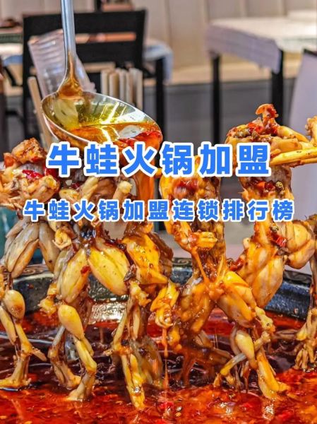 麻辣牛蛙火锅加盟多少钱_加盟条件有哪些-第1张图片-山城妙识