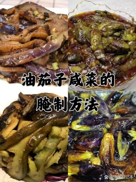 腌制茄子咸菜的做法_茄子咸菜怎么保存-第1张图片-山城妙识