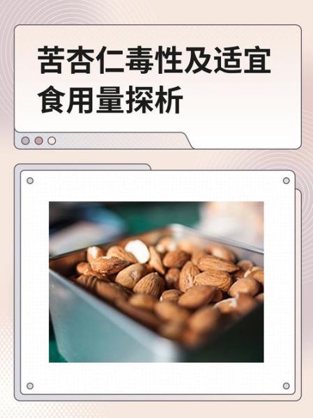 苦杏仁吃100颗会中毒吗_真实案例与科学解释-第2张图片-山城妙识 苦杏仁吃100颗会中毒吗_真实案例与科学解释-第2张图片-山城妙识