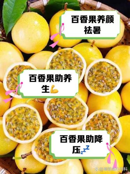 百香果的营养价值及功效与作用_百香果怎么吃最营养-第3张图片-山城妙识