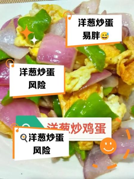 洋葱炒鸡蛋不能和什么一起吃_哪些人不能吃-第1张图片-山城妙识 洋葱炒鸡蛋不能和什么一起吃_哪些人不能吃-第1张图片-山城妙识