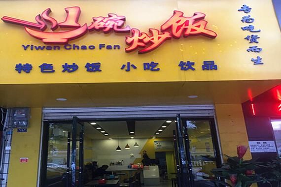 炒饭加盟店排行榜_哪个品牌值得投资-第3张图片-山城妙识