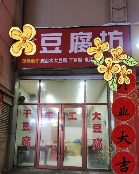 开豆腐坊一年能赚多少钱_豆腐坊利润分析-第1张图片-山城妙识