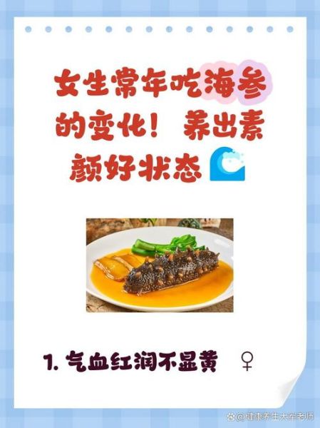 女性吃海参的功效与作用_女人吃海参多久见效-第2张图片-山城妙识