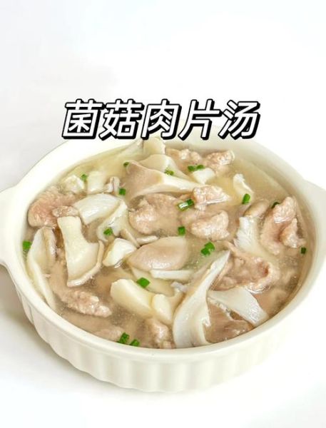 蘑菇肉片汤怎么做_蘑菇肉片汤的家常做法-第1张图片-山城妙识 蘑菇肉片汤怎么做_蘑菇肉片汤的家常做法-第1张图片-山城妙识