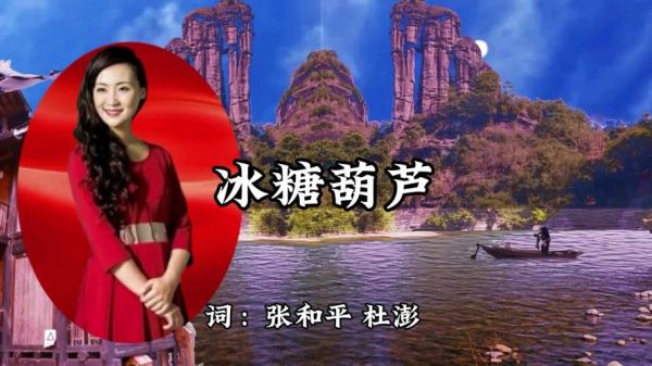 冰糖葫芦原唱是谁_冰糖葫芦歌曲背景-第1张图片-山城妙识 冰糖葫芦原唱是谁_冰糖葫芦歌曲背景-第1张图片-山城妙识