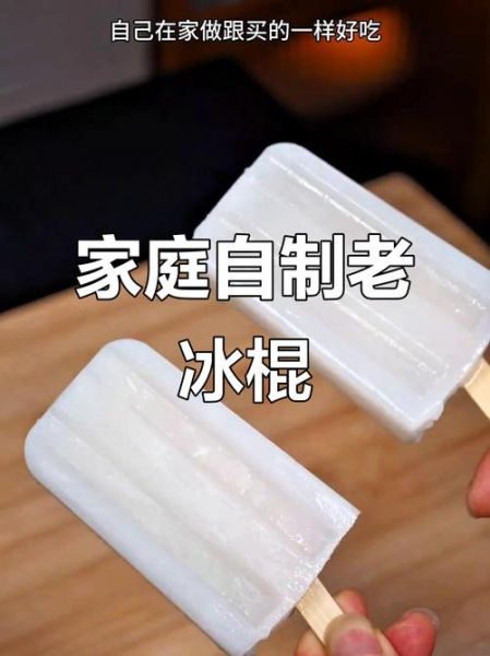 老式冰棍怎么做_老式冰棍的做法大全-第1张图片-山城妙识