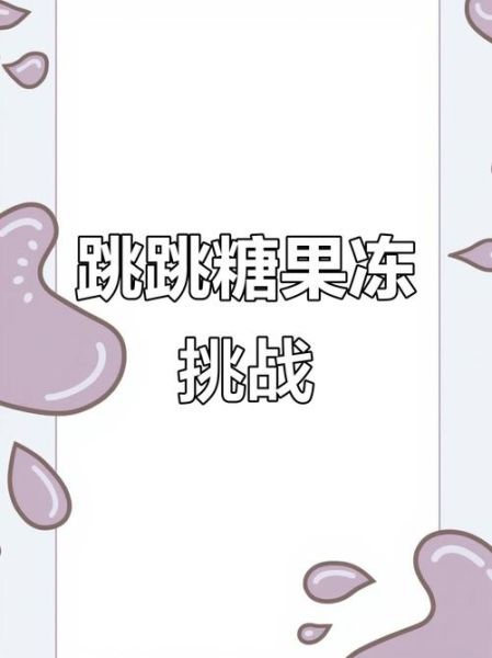 跳跳糖怎么玩_果冻具体玩法视频-第1张图片-山城妙识 跳跳糖怎么玩_果冻具体玩法视频-第1张图片-山城妙识