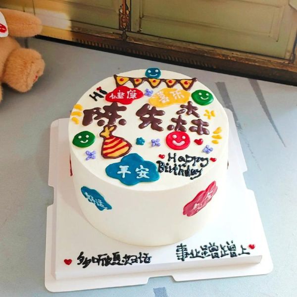 老公生日蛋糕写什么字_老公生日蛋糕字语创意-第2张图片-山城妙识