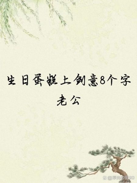老公生日蛋糕写什么字_老公生日蛋糕字语创意-第1张图片-山城妙识