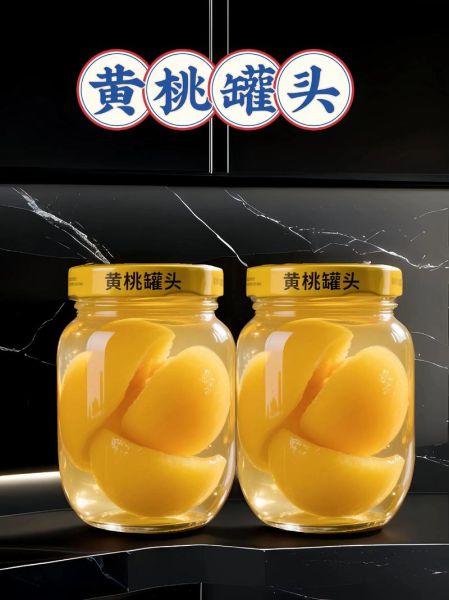 黄桃罐头哪个牌子最好_黄桃罐头品牌推荐-第2张图片-山城妙识