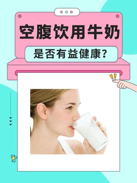 什么时候喝牛奶效果最佳_空腹喝牛奶好吗-第3张图片-山城妙识