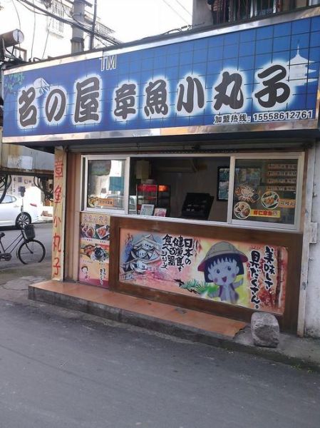 章鱼丸子加盟多少钱_章鱼丸子加盟条件-第2张图片-山城妙识