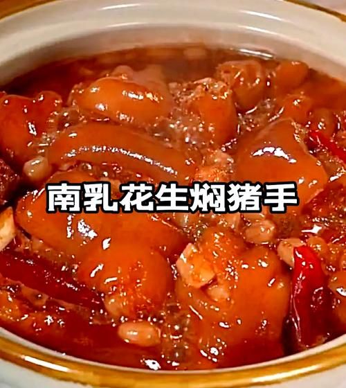 南乳猪蹄怎么做_南乳猪蹄的做法步骤-第1张图片-山城妙识