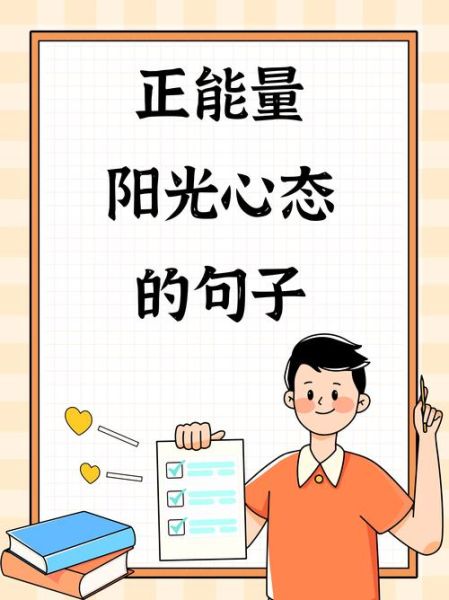 如何保持积极心态_阳光心态正能量的句子有哪些-第2张图片-山城妙识