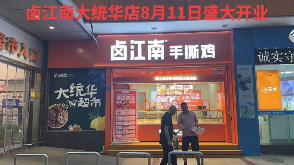 卤江南加盟费多少钱_卤江南加盟条件有哪些-第1张图片-山城妙识 卤江南加盟费多少钱_卤江南加盟条件有哪些-第1张图片-山城妙识