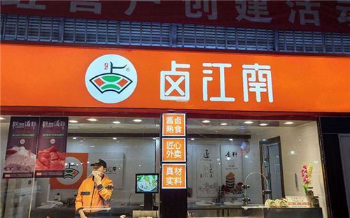 卤江南加盟费多少钱_卤江南加盟条件有哪些-第2张图片-山城妙识 卤江南加盟费多少钱_卤江南加盟条件有哪些-第2张图片-山城妙识