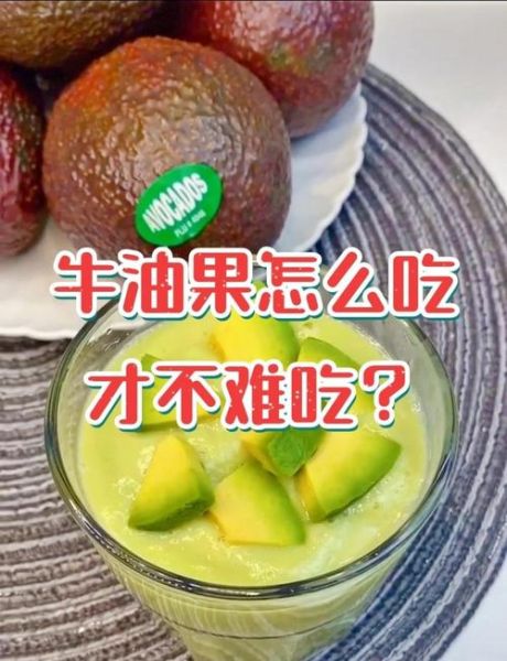 牛油果怎么吃好吃又简单_牛油果的正确吃法-第2张图片-山城妙识