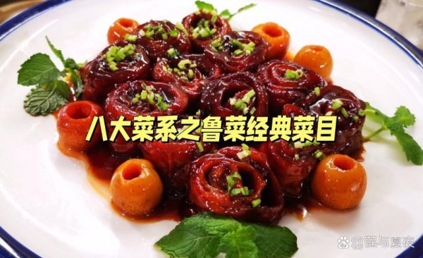 鲁菜的特点有哪些_鲁菜为什么被称为八大菜系之首-第2张图片-山城妙识 鲁菜的特点有哪些_鲁菜为什么被称为八大菜系之首-第2张图片-山城妙识