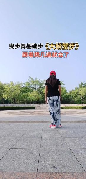 螃蟹舞怎么跳_螃蟹舞教学视频-第2张图片-山城妙识 螃蟹舞怎么跳_螃蟹舞教学视频-第2张图片-山城妙识