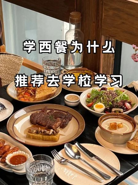 西餐学校哪家好_学西餐去哪里学最靠谱-第3张图片-山城妙识 西餐学校哪家好_学西餐去哪里学最靠谱-第3张图片-山城妙识