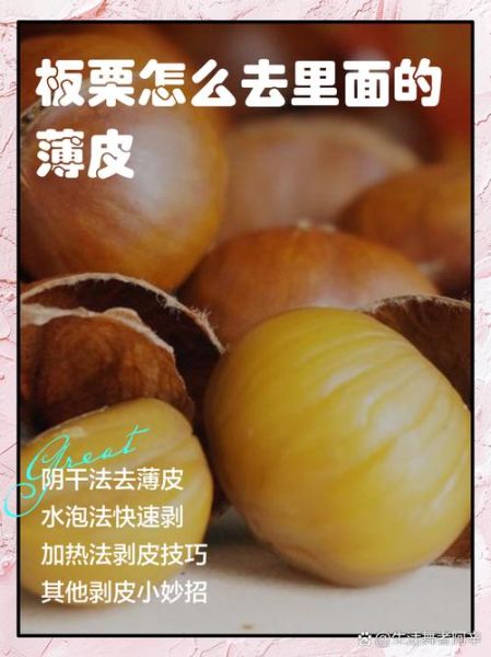 新鲜板栗怎么去壳_生板栗快速去皮方法-第3张图片-山城妙识 新鲜板栗怎么去壳_生板栗快速去皮方法-第3张图片-山城妙识