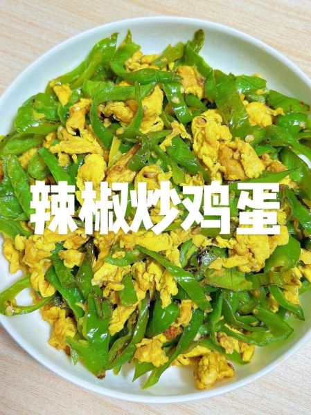 辣椒炒蛋怎么做_辣椒炒蛋先炒辣椒还是先炒蛋-第3张图片-山城妙识 辣椒炒蛋怎么做_辣椒炒蛋先炒辣椒还是先炒蛋-第3张图片-山城妙识
