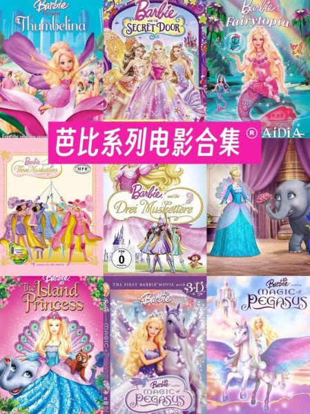 芭比娃娃动画片大全_芭比系列观看顺序-第1张图片-山城妙识