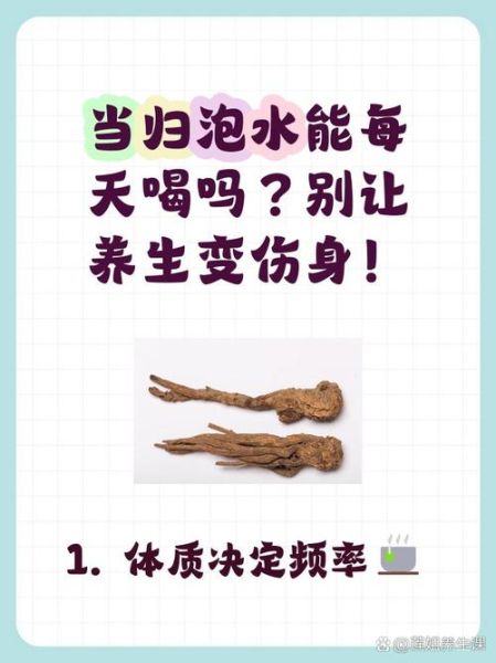 当归泡水可以天天喝吗_长期饮用的正确方法-第1张图片-山城妙识